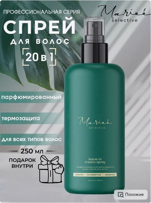 Крем-спрей 20 в 1, несмываемый, 250 мл., Mariee la cosmetique Selective ...
