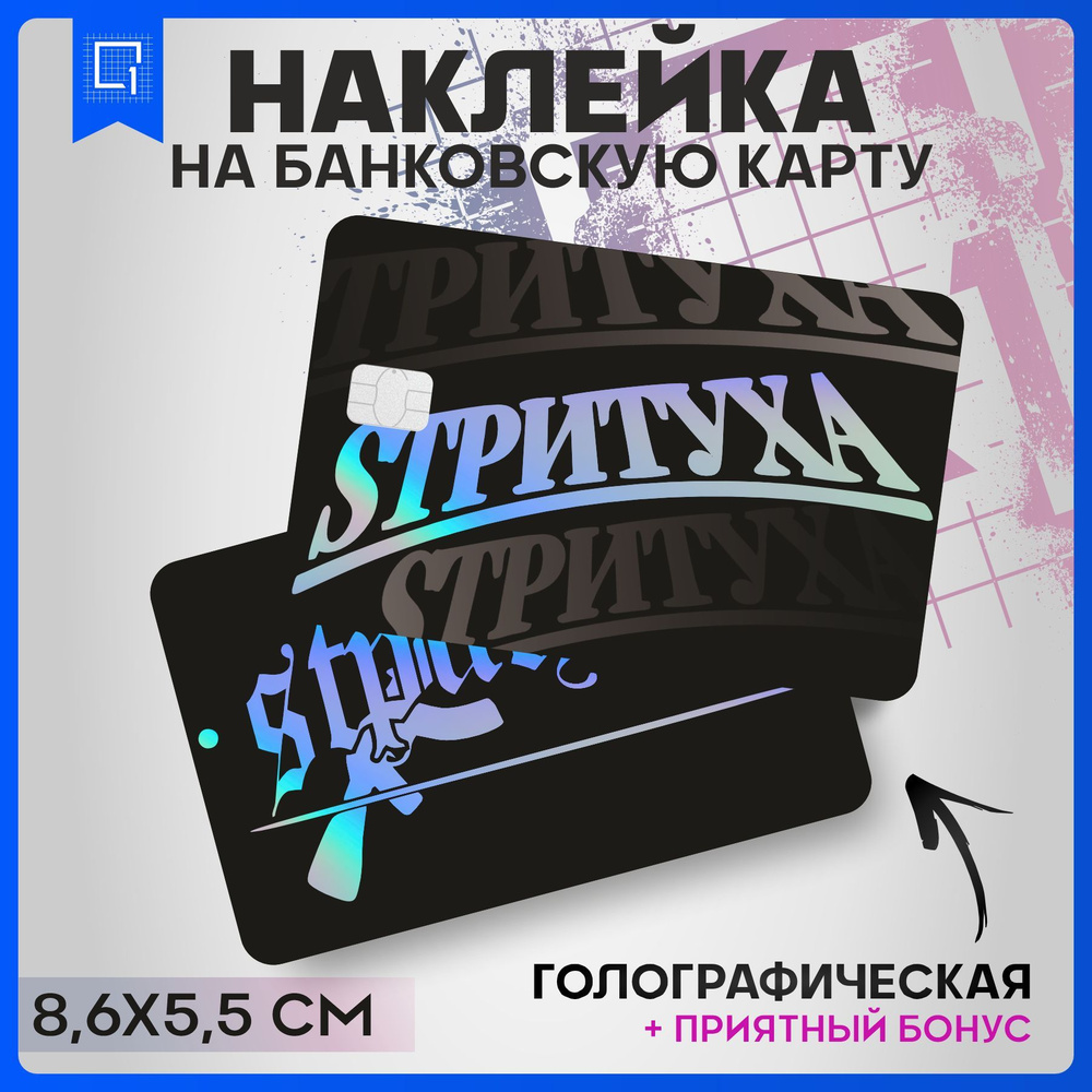Наклейки на карту банковскую Стритуха SТРИТУХА - купить с доставкой по ...