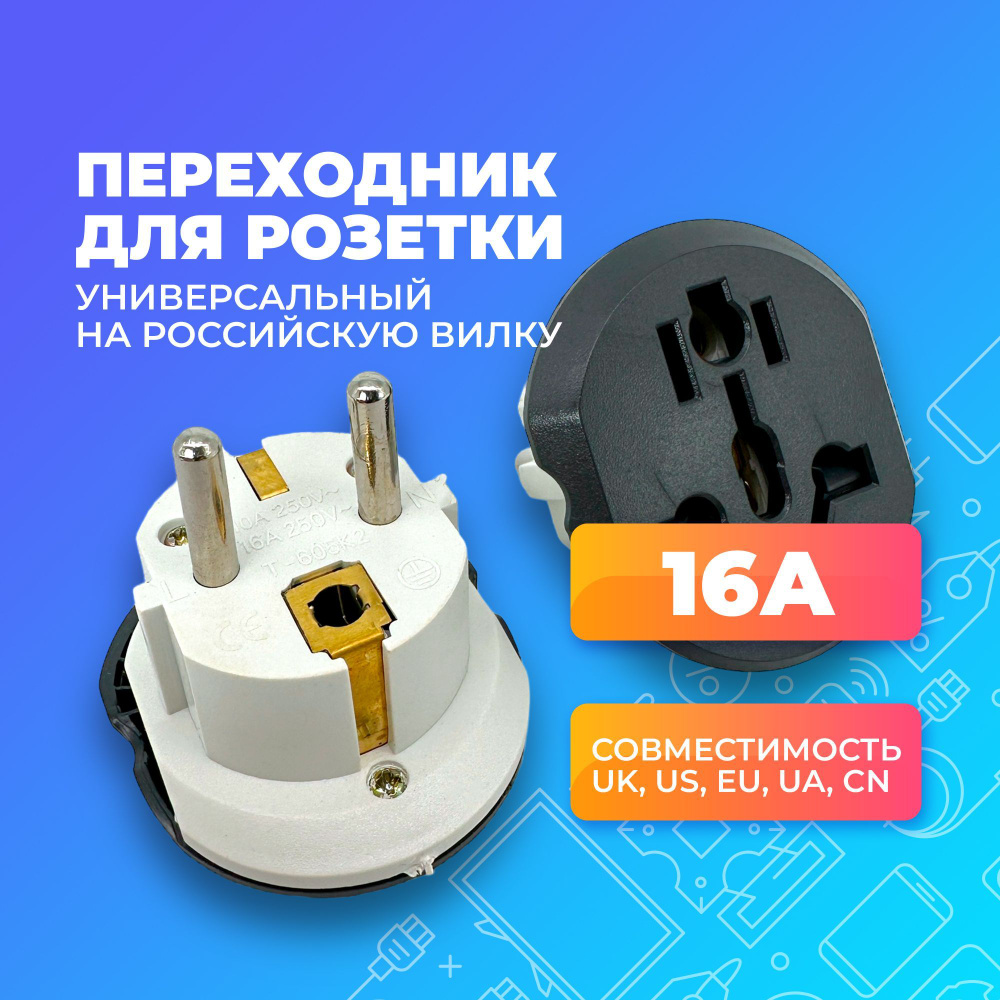 Переходник для розетки на евро с UK, US, EU, AU, CN. Переходник с ...