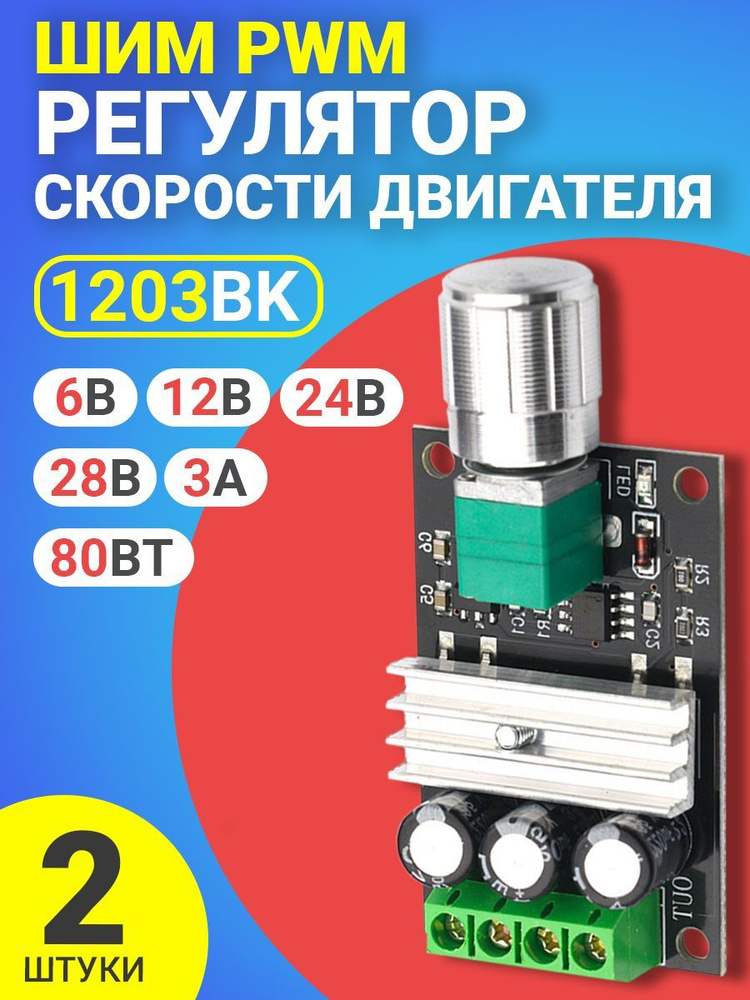 ШИМ Pwm регулятор скорости двигателя Gsmin 1203bk 6В 12В 24В 28В 3А