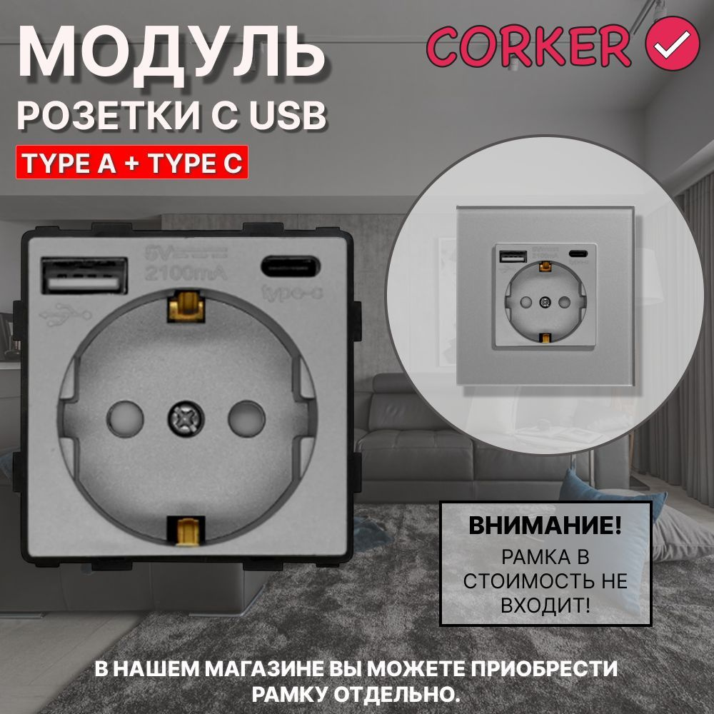 Розетка CORKER с USB и Type-C (A+C ) с заземлением и защитными шторками ...