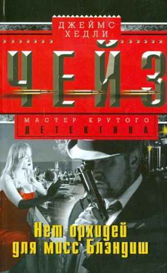Джеймс Чейз - Нет орхидей для мисс Блэдиш | Чейз Джеймс Хедли - купить ...
