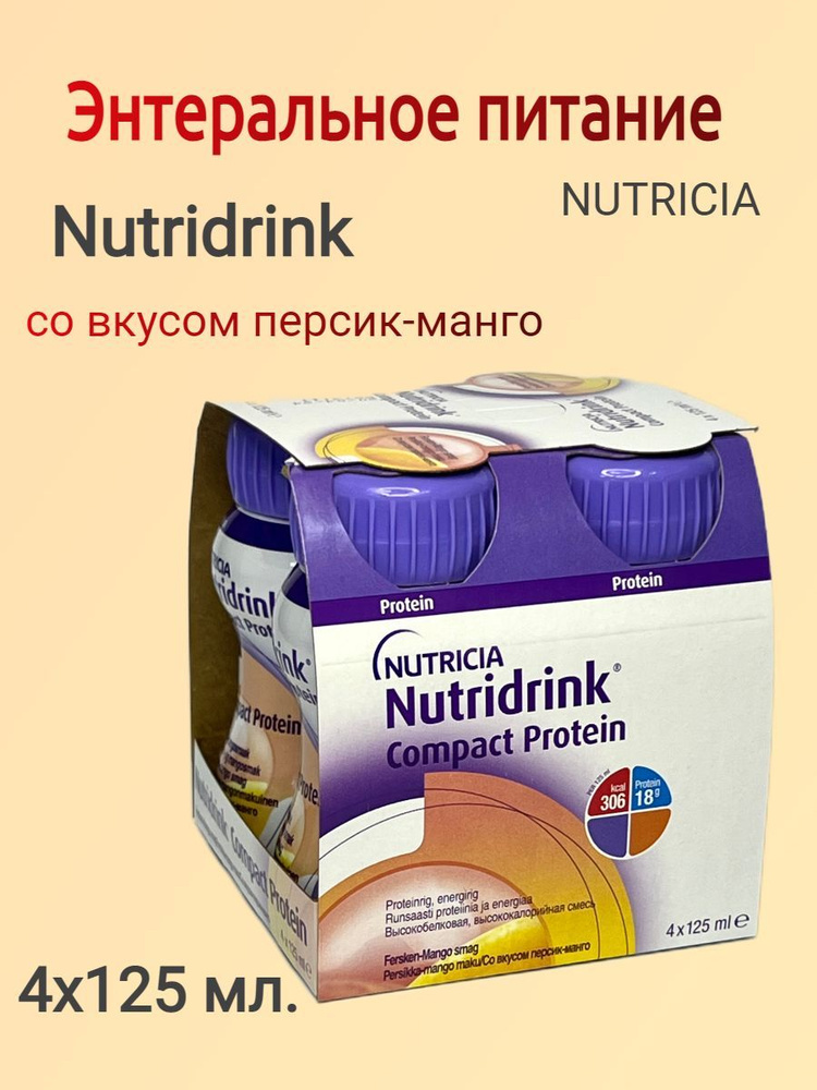 Нутридринк Nutridrink Nutricia, со вкусом персик-манго, энтеральное ...