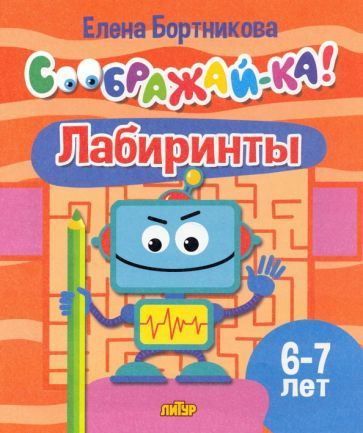 Елена Бортникова: Лабиринты. Для детей 6-7 лет - купить с доставкой по ...