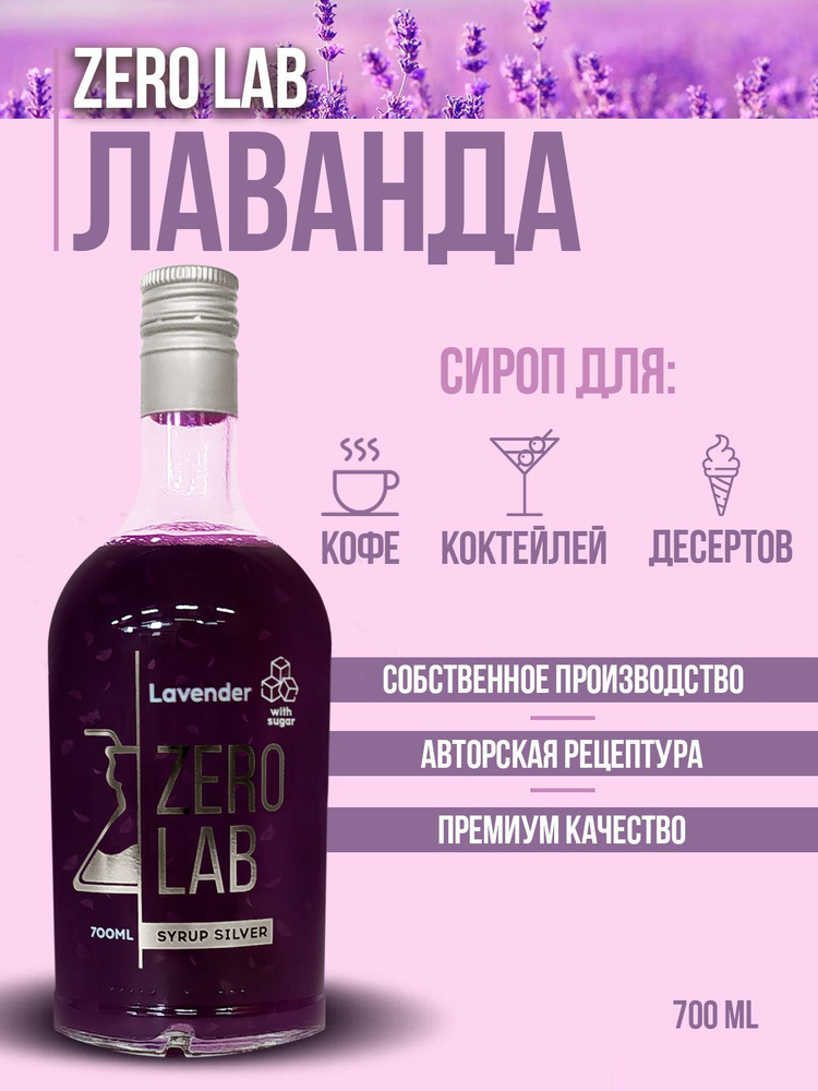 Сироп ZERO LAB Лаванда для кофе, коктейлей, лимонадов - купить с ...