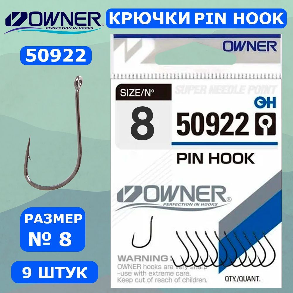 OWNER Крючок Pin Hook BC №8 9шт - купить с доставкой по выгодным ценам ...