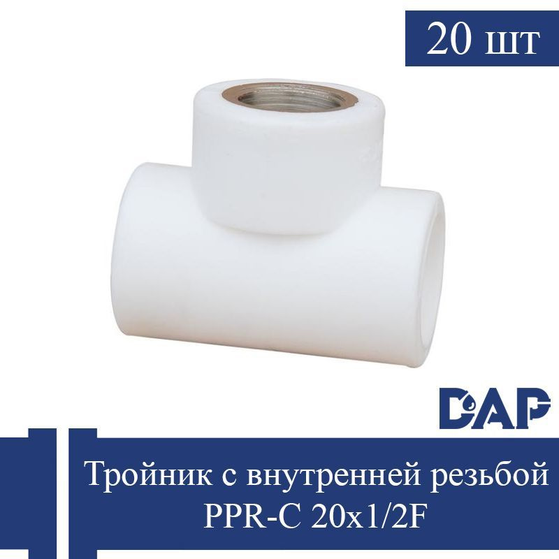 Тройник полипропиленовый с внутренней резьбой 20х1/2F латунь (20 шт ...