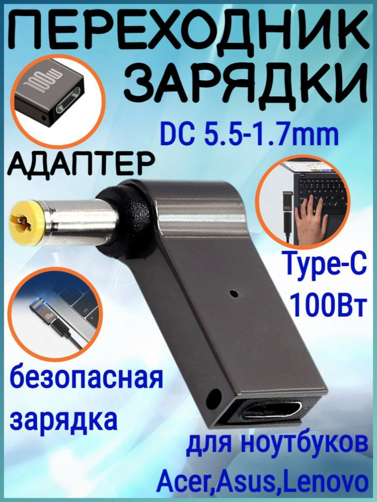 Переходник зарядки на Type-C 100 Вт с DC5.5-1.7mm для ноутбуков Acer ...