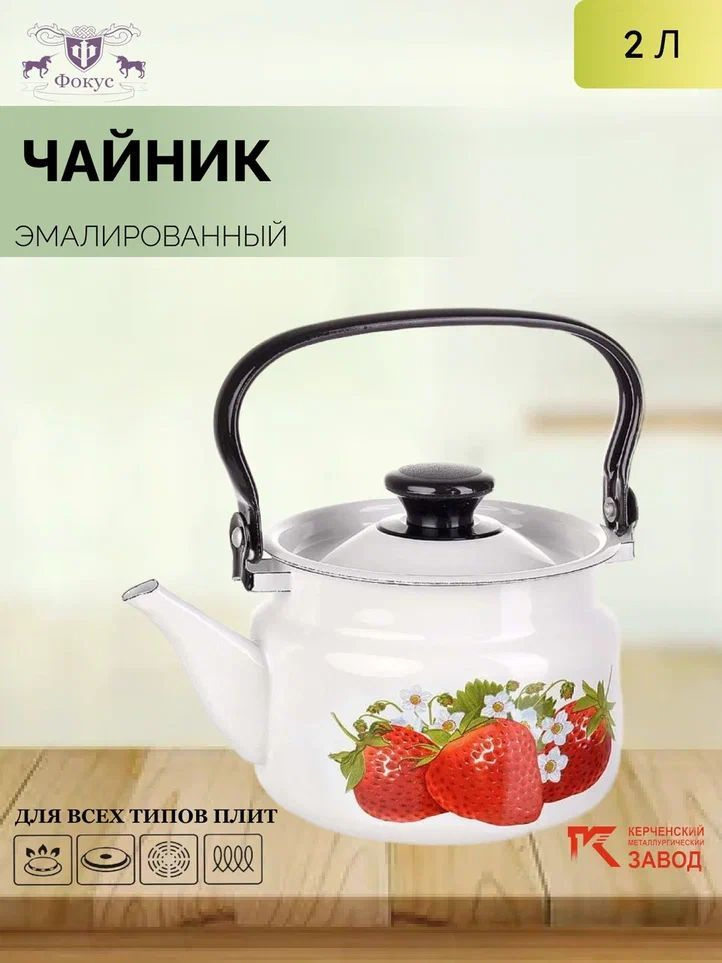 Чайник эмалированный 2,0 л "Ягоды" белый Керченская эмаль - купить с ...