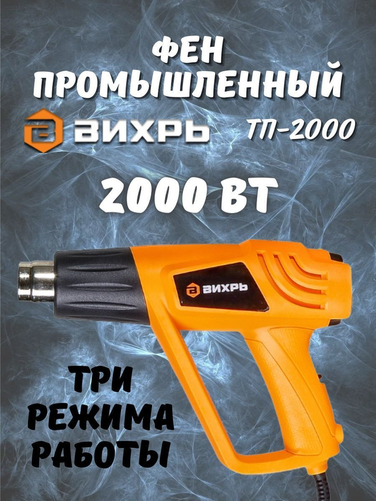 Строительный фен Вихрь ТП-2000 - купить по выгодной цене в интернет ...