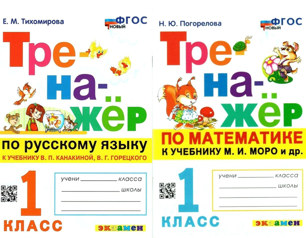 Тренажер по Математике (Моро М.И.) и Русскому языку (Канакина В.П ...