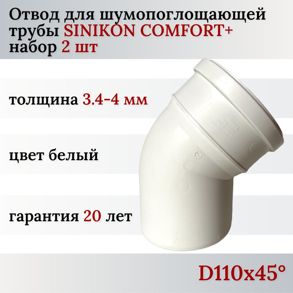 Отвод канализационный SINIKON Comfort Plus D110х45 s3.4-4.0мм бесшумный ...