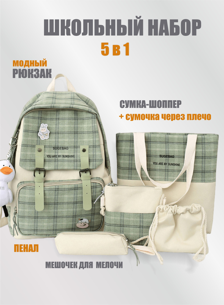 Школьный рюкзак в клетку для подростка, набор 5 в 1 с гусем - купить с ...