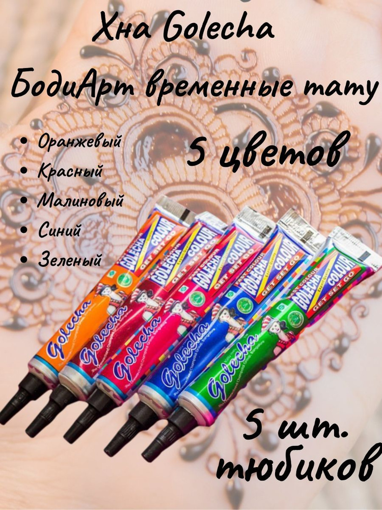 Golecha Хна для тату и мехенди 5 цветов - купить по доступной цене в ...