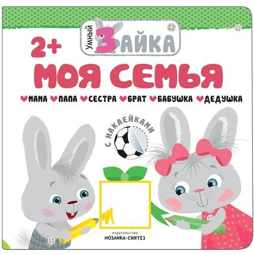 Умный зайка. Моя семья - купить с доставкой по выгодным ценам в ...