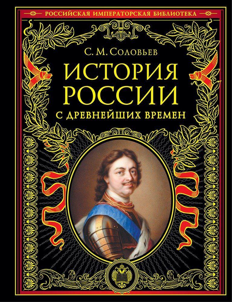 История России с древнейших времен - купить с доставкой по выгодным ...