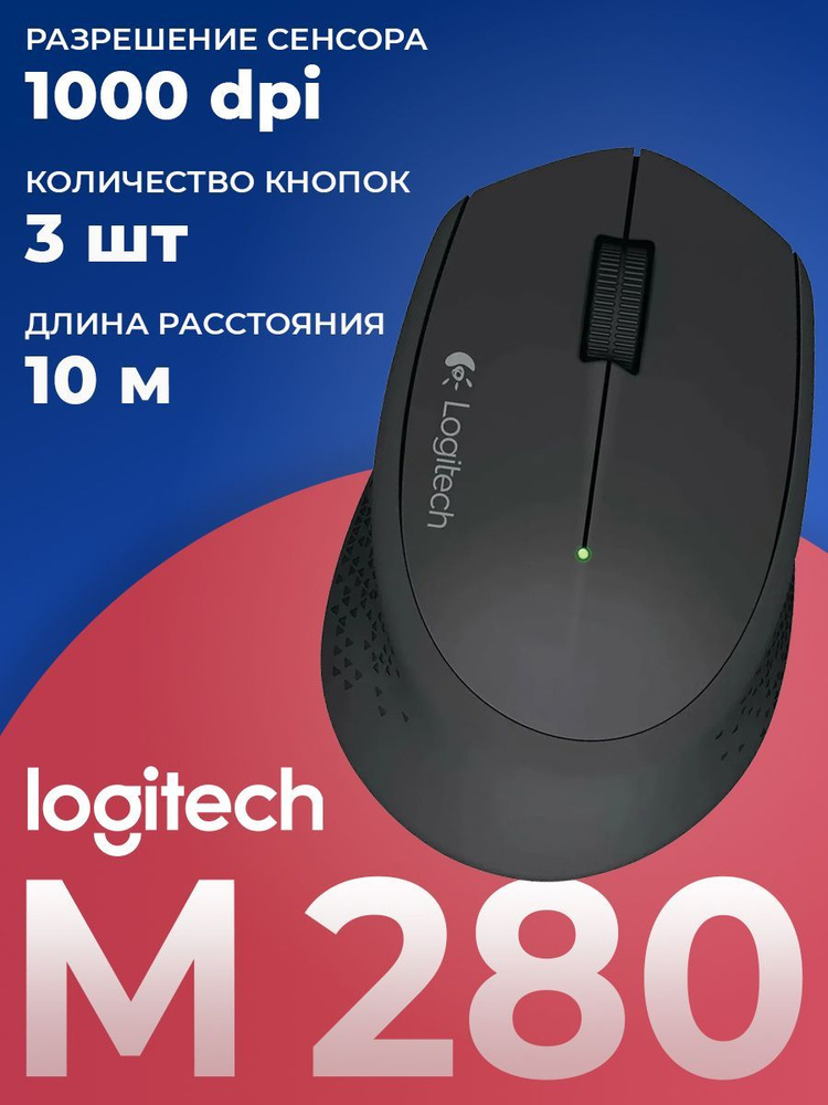 Мышь беспроводная Logitech M280 910-004287, черный - купить по выгодной ...