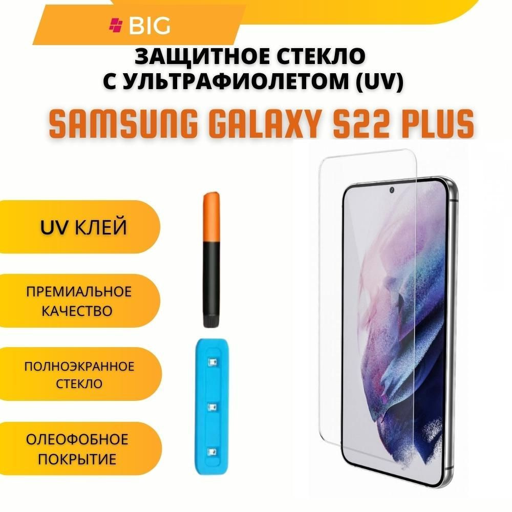 Защитное стекло с ультрафиолетом для Samsung Galaxy S22 Plus / Стекло ...