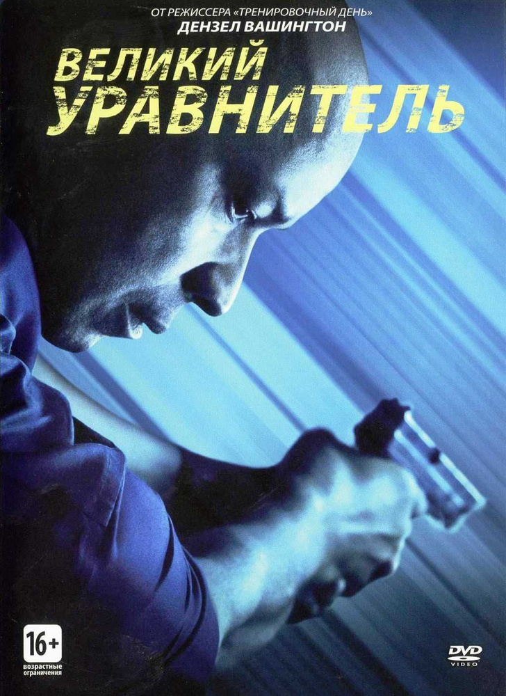 Великий уравнитель - купить с доставкой по выгодным ценам в интернет ...