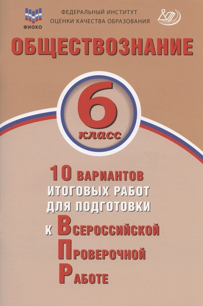 Обществознание. 6 класс. 10 вариантов итоговых работ для подготовки к ...