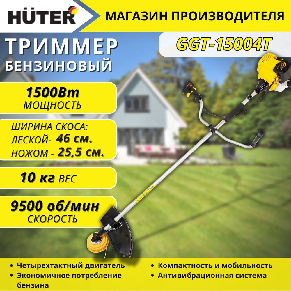 Садовый триммер бензиновый Huter GGT-15004Т, четырёхтактный, бензокоса ...