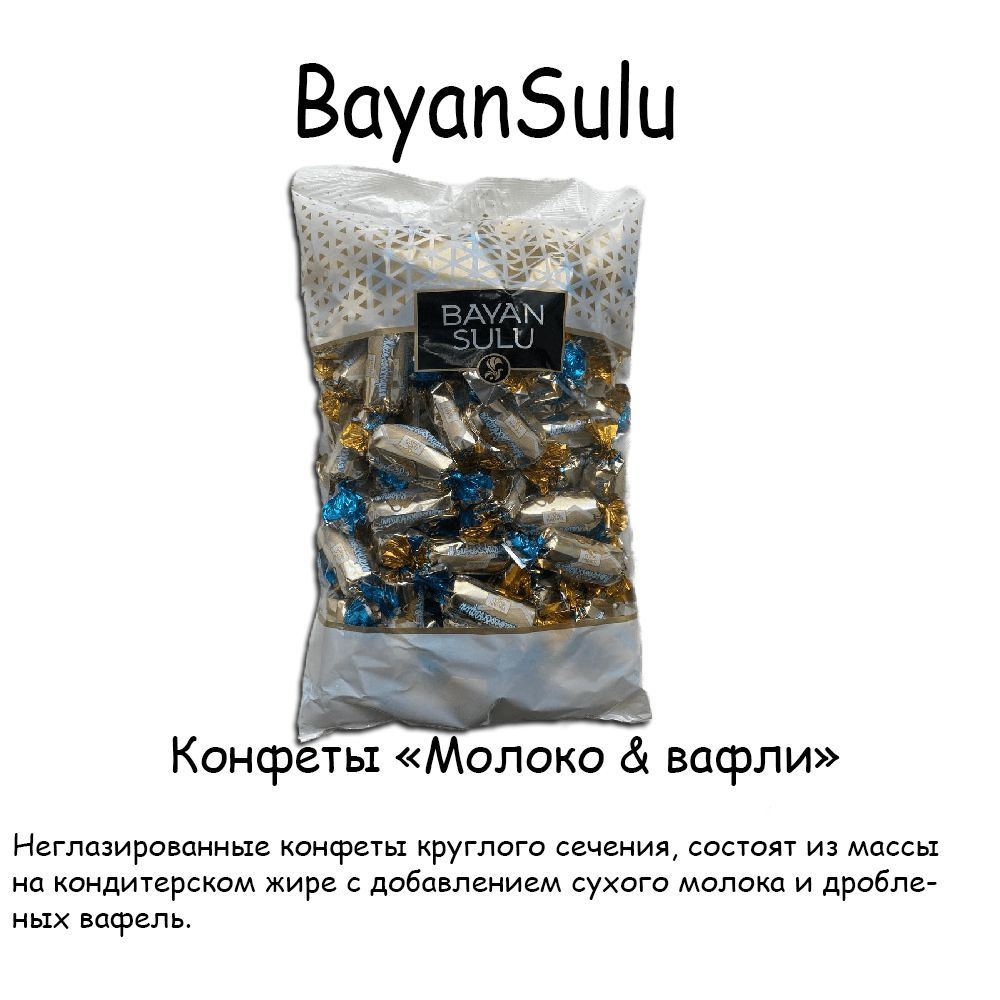 Конфеты "Молоко & вафли" 1000гр BayanSulu - купить с доставкой по ...