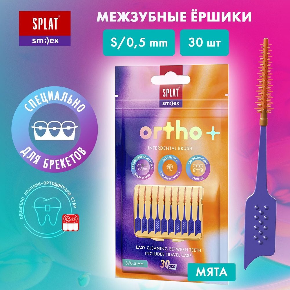 Межзубный ершик с эластичным кончиком SPLAT SMILEX ORTHO+ со вкусом ...
