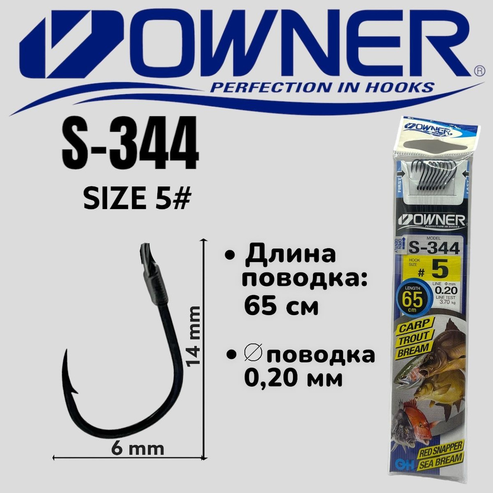 Крючки рыболовные OWNER с поводком S-344 №5 9 шт. Крючок Овнер ...