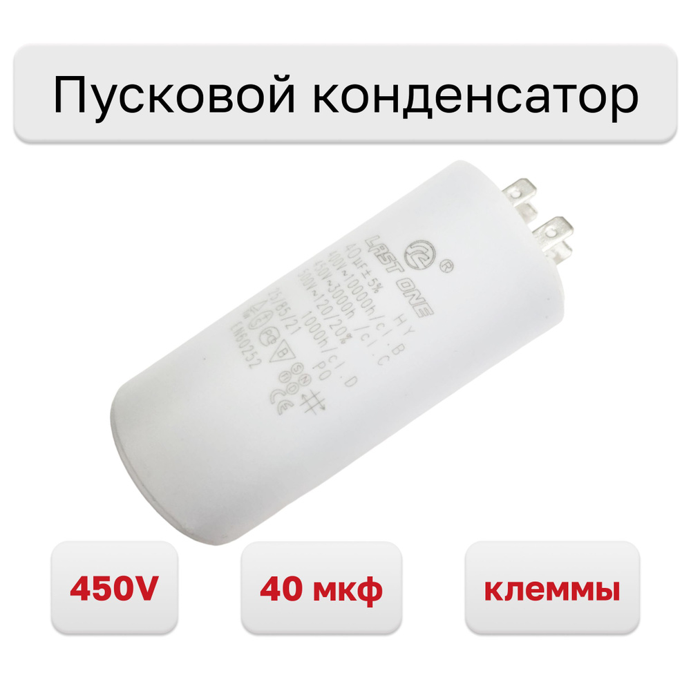 Пусковой конденсатор 40мкф 450В, исполнение клеммы, 1 шт. - купить с ...