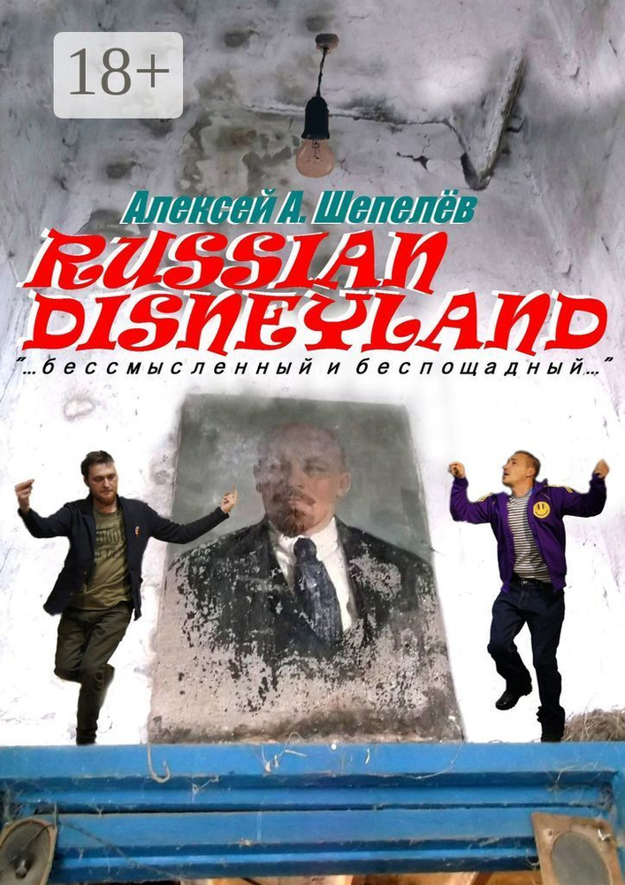 Russian Disneyland. Повесть | Шепелёв Алексей - купить с доставкой по ...