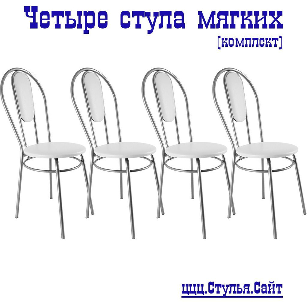 Стулья для кухни венские мягкие на металлокаркасе, набор из 4-х стульев ...