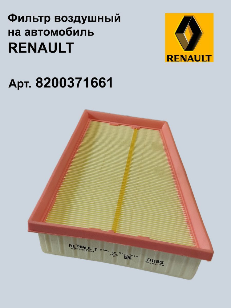 Воздушный фильтр Renault Рено 8200371661 для Renault - купить по ...