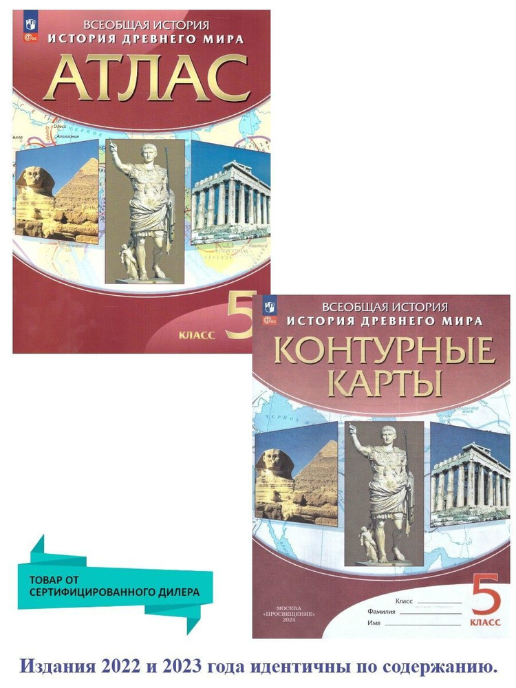 Комплект Атлас и Контурные карты. История Древнего мира. 5 класс ...