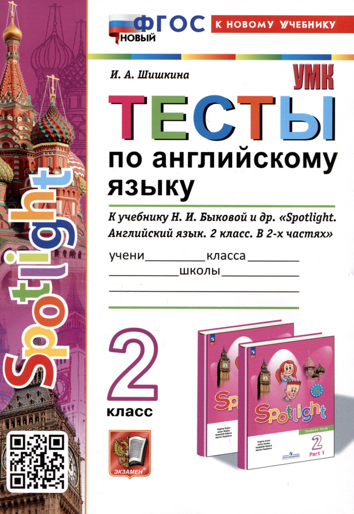 Spotlight. Тесты по английскому языку. 2 класс. К учебнику Н.И. Быковой ...