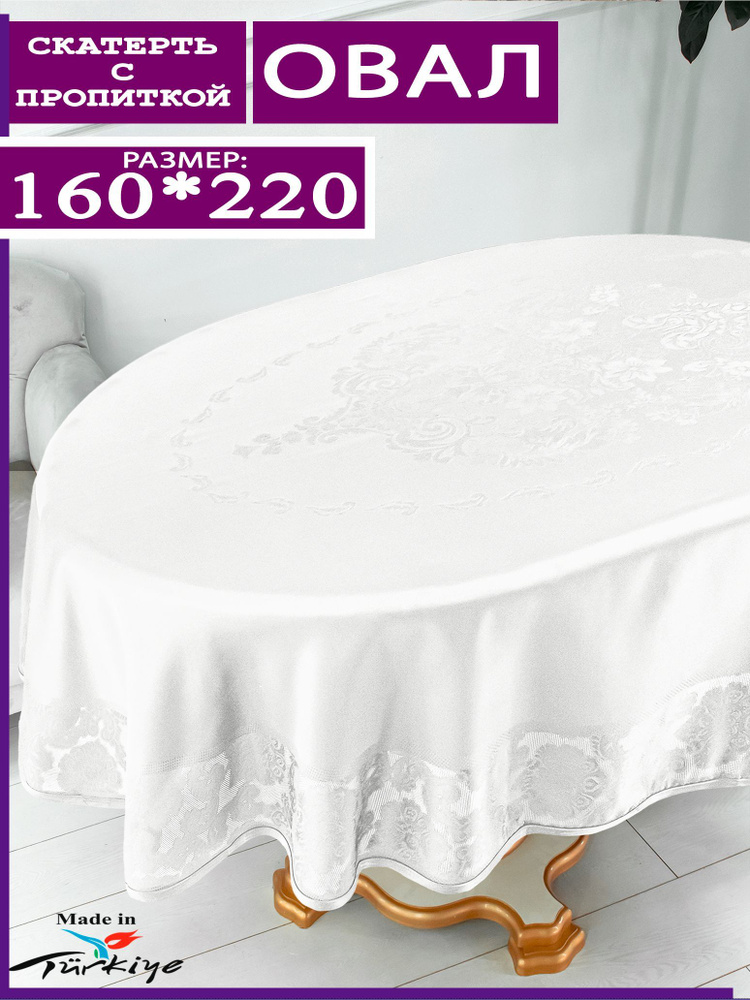 Скатерть овальная 160*220. тканевая с водоотталкивающей пропиткой, - купить в интернет-магазине ...