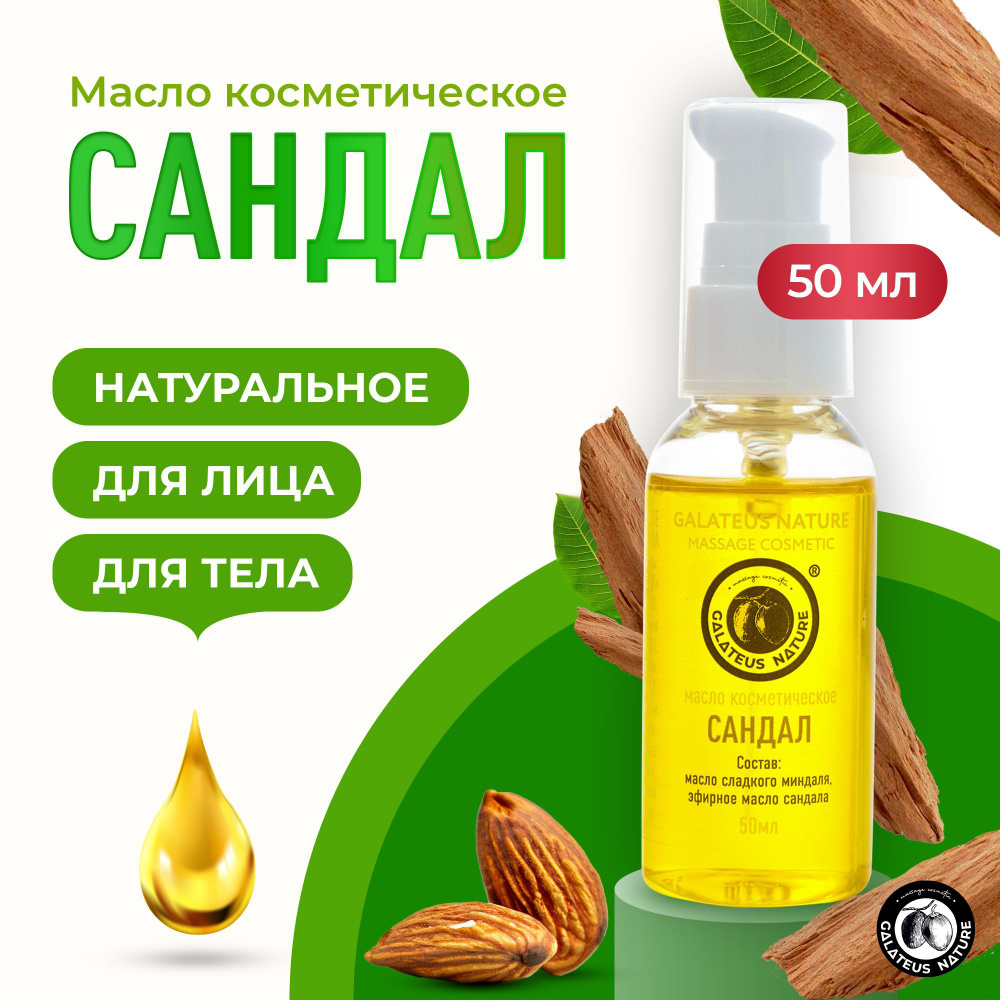 Масло для лица, тела, массажа, косметическое Сандал - купить с ...