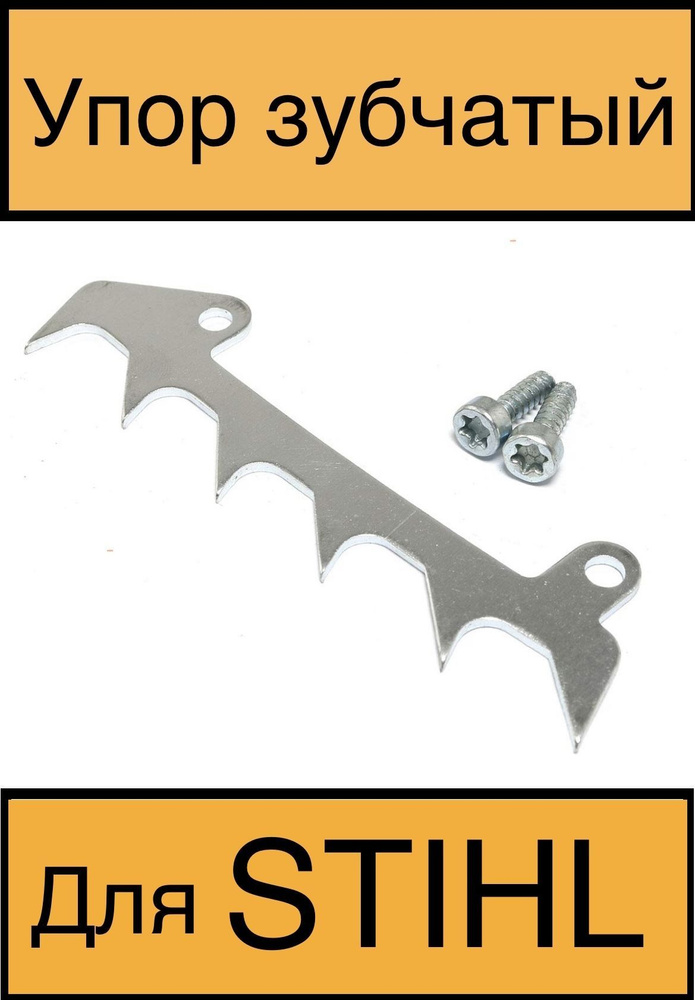 Упор зубчатый STIHL MS 170 180 210 230 250 для бензопилы - купить по ...