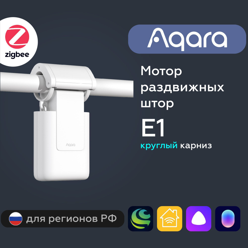 Мотор для раздвижных штор Aqara E1 (+круглые карнизы) CM-M01(R) Rod ...