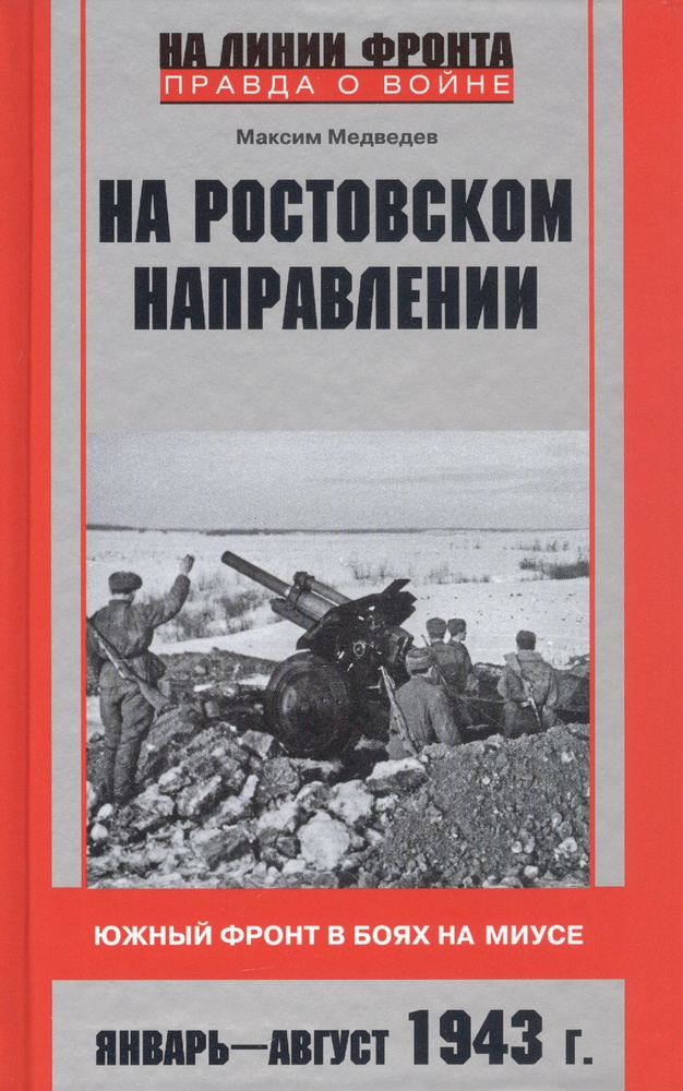 На ростовском направлении. Южный фронт в боях на Миусе. Январь-август 1943 г. | Медведев Максим ...