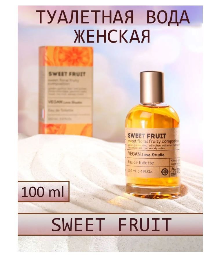 Today Parfum женская Vegan Love Studio Sweet Fruit, 100 мл Туалетная ...