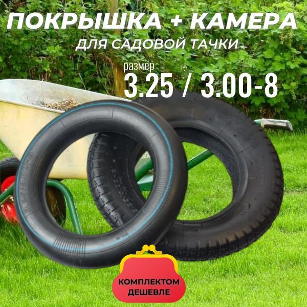 Ремкомплект для тачки, тележки садовой Комплект (покрышка + камера) 3 ...