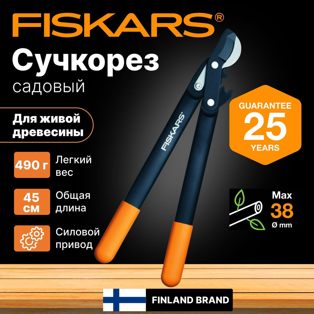 Сучкорез садовые FISKARS L70 PowerGear 112190 (1002104) купить на OZON ...