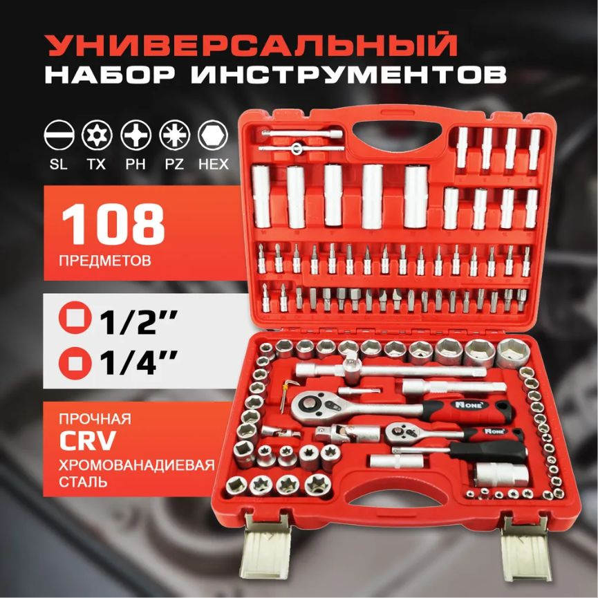 Набор инструмента №1 NUMBER ONE НТК108-SET (биты/головки/ключ) - купить ...