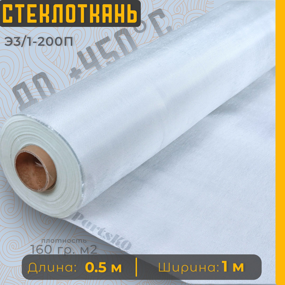Стеклоткань для теплоизоляции и ремонта эпоксидкой кузова, бампера ...