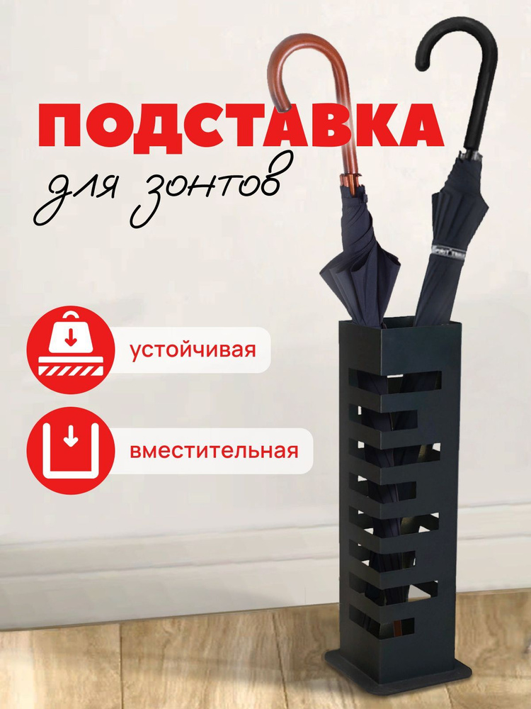 Подставка для зонтов Loft металлическая 410х140х140 мм, черный, черный ...