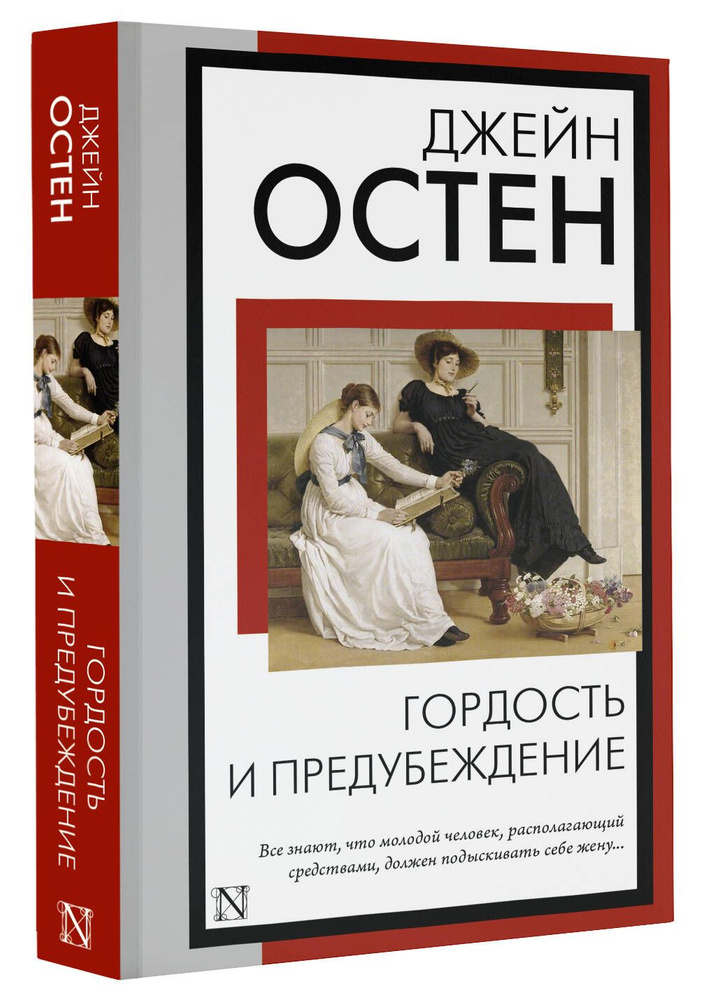 Гордость и предубеждение | Остин Джейн - купить с доставкой по выгодным ...