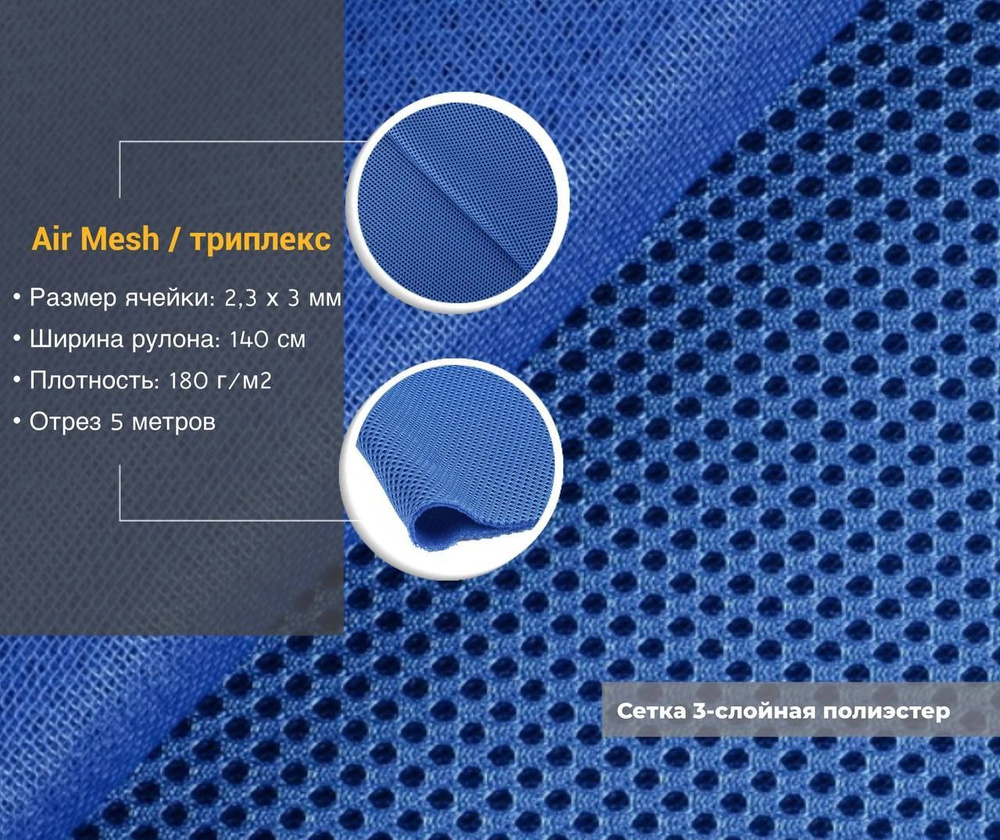 Сетка трехслойная air mesh, триплекс полиэстер, подкладочная, плотность ...