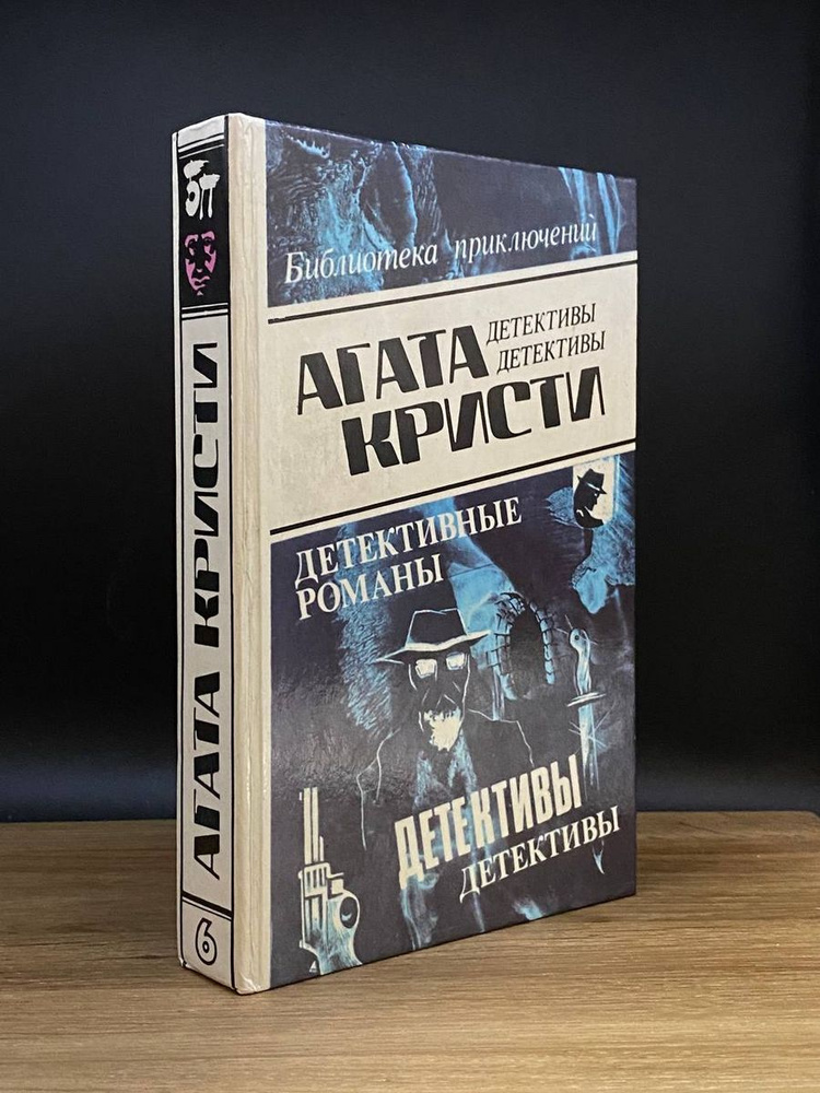Агата Кристи. Детективные романы. Том 6 - купить с доставкой по ...