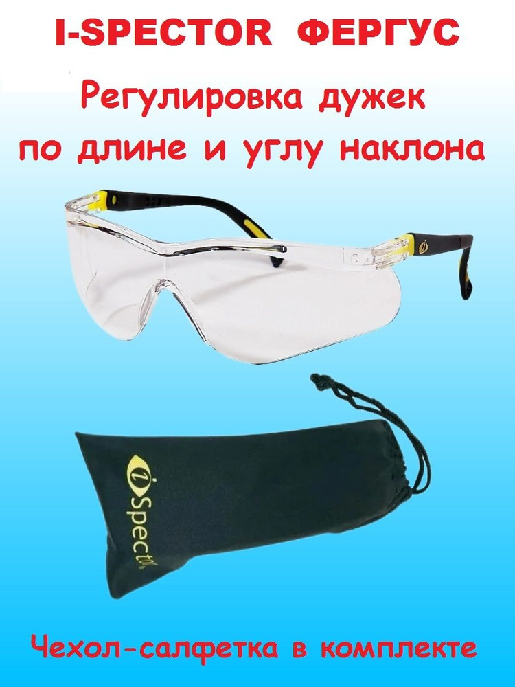 Очки защитные открытые I-SPECTOR ФЕРГУС - купить с доставкой по ...