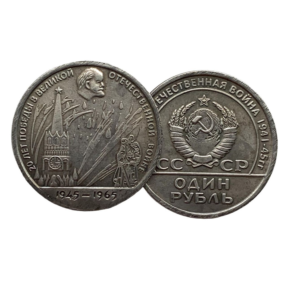 Монета СССР 1 рубль 1965 года "20 лет победы в Великой Отечественной Войне", коллекционная ...